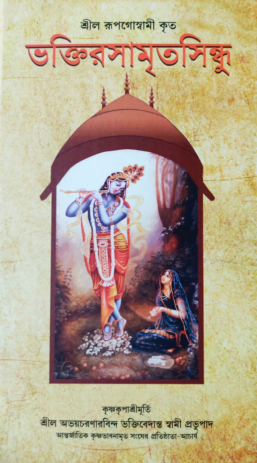 Bhaktirasamrita Sindhu (Bengali): ভক্তিরসামৃতসিন্ধু